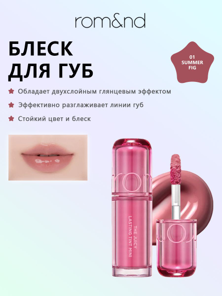 блеск для губ ROM&ND THE JUICY LASTING TINT MINI - 01 Summer Fig купить ...