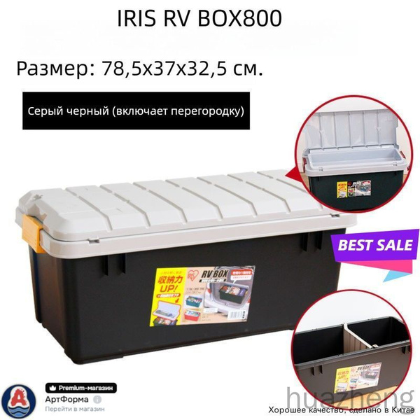 Экспедиционный ящик IRIS RV BOX 800 c двойной разделенной крышкой ...
