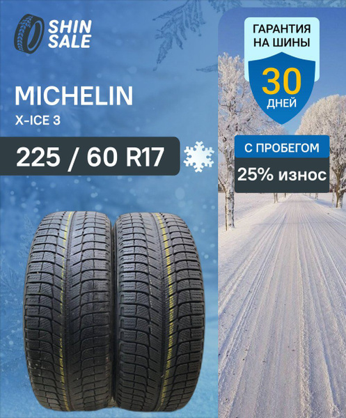 MICHELIN X-Ice 3 Шины с пробегом зимние 225/60 R17 99H Нешипованные ...