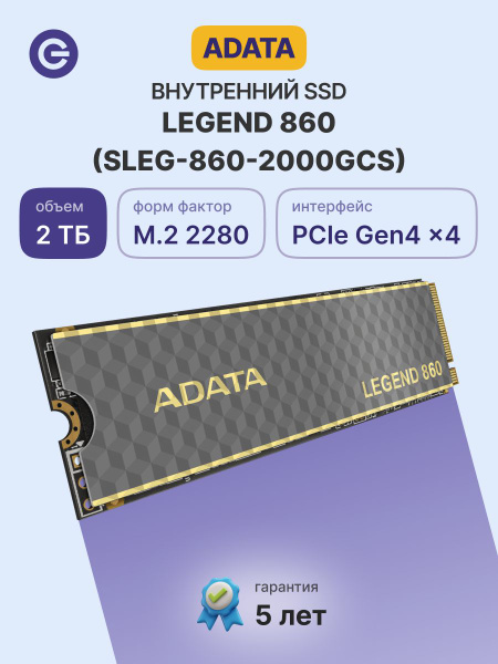 2 ТБ Внутренний SSD-диск ADATA 3D NAND 2280 SLEG-860 (SLEG-860-2000GCS ...