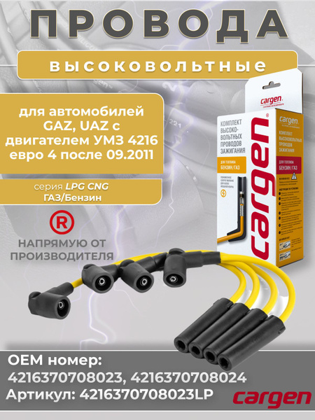Высоковольтные провода для автомобилей GAZ (ГАЗ) 2217 2310 2705 2752 ...