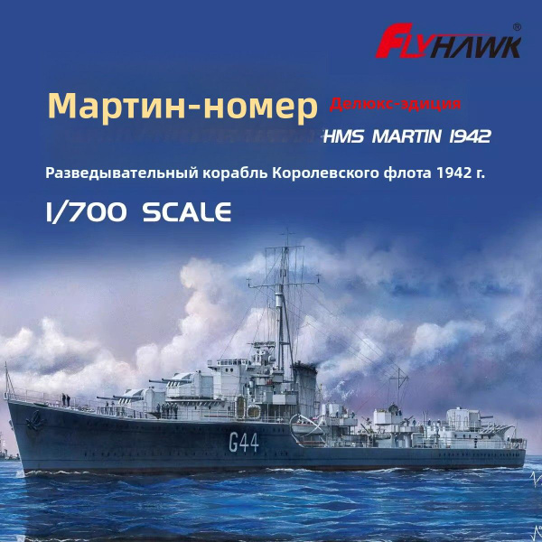 Flyhawk FH1173S 1/700 Комплект моделей эсминца HMS Martin 1942 года ...