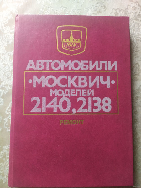 Автомобили "Москвич" моделей 2140, 2138. Ремонт | Коллектив авторов (Elle) купить на OZON по ...
