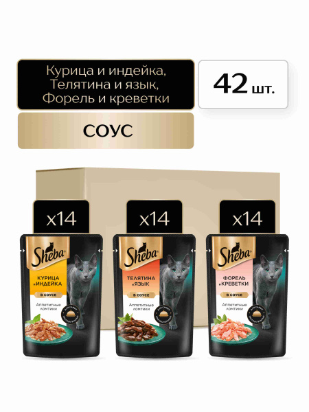 Влажный корм для кошек Sheba набор, 3 вкуса в соусе, 42 шт по 75 г ...