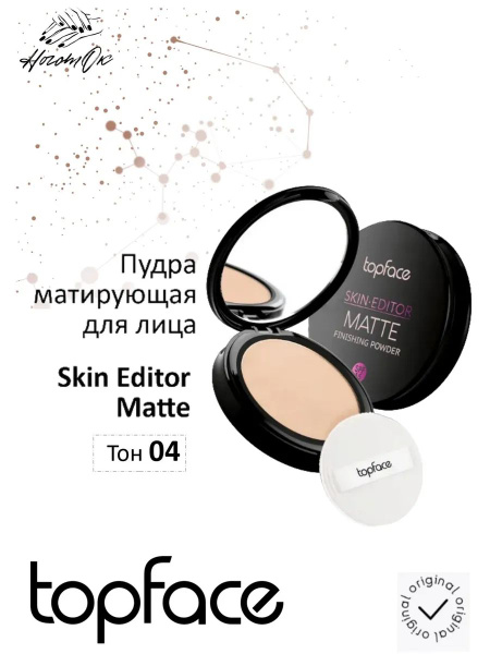 Пудра матовая Skin Editor Matte Finishing Powder 04 купить на OZON по ...