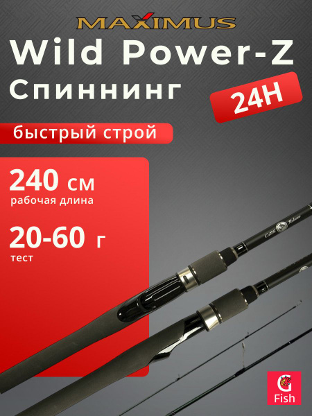 Спиннинг Maximus Wild Power-Z секций 2, от 20 гр до 60 купить c ...