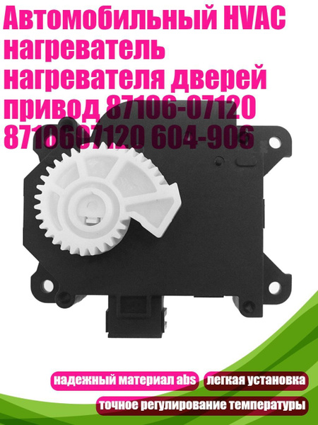 Автомобильный HVAC нагреватель нагревателя дверей привод 87106-07120 ...