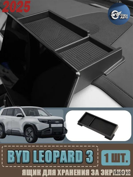 byd leopard 3 Ящик для хранения за экраном автомобиля,byd leopard 3 Артефакт хранения автомобиля ...