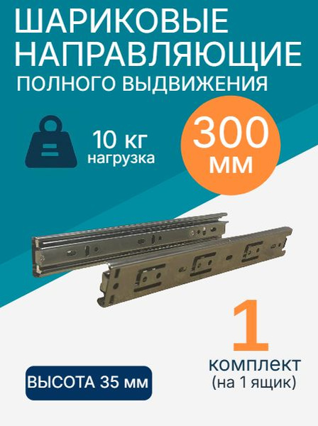 Направляющие шариковые выдвижные 35x300 мм полного выдвижения, для ...