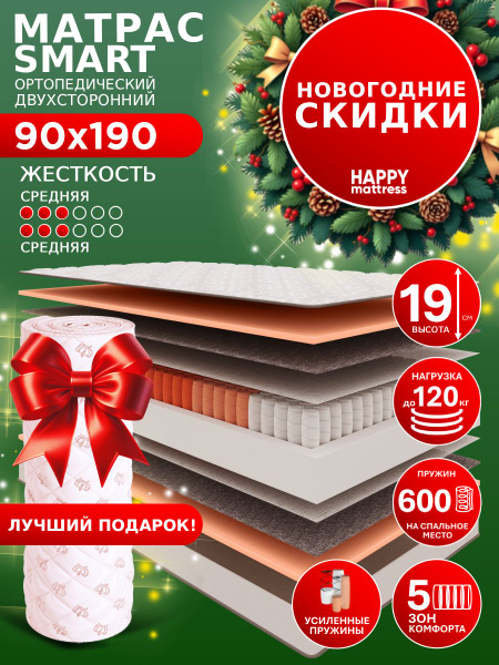 Матрас HAPPY MATTRESS HAPPY MATTRESS SMART, Независимые пружины, 90x190 ...