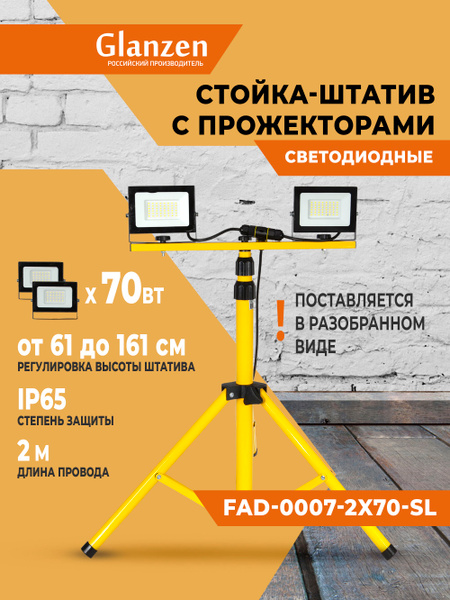 Светодиодный прожектор на штативе 2x70 Вт GLANZEN FAD-0007-2X70-SL для ...
