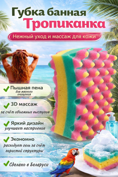 Губка банная массажная для тела Тропиканка , мягкая, для душа и бани ...