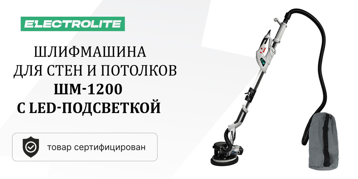 Шлифмашина эксцентриковая ELECTROLITE ШМ 1200 - купить по низким ценам в интернет-магазине OZON ...