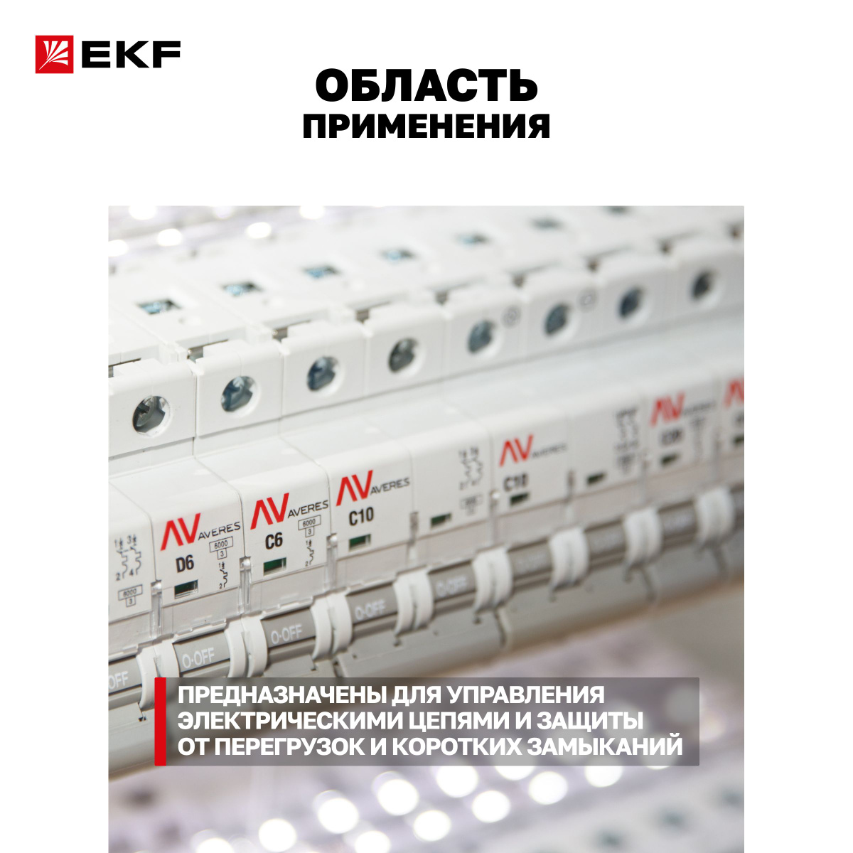 Автомат 1A, тип D, однополюсный 1P, 6kA, EKF AVERES (Автоматический выключатель D1) купить на ...