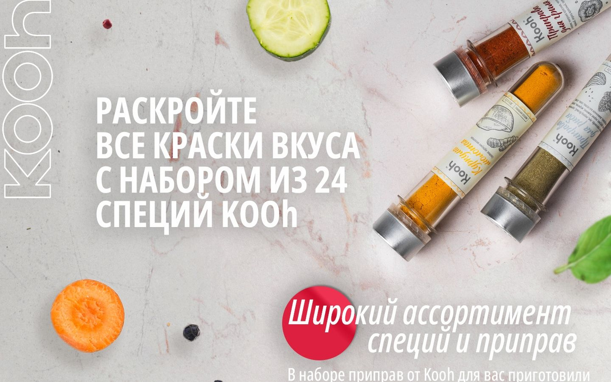 Специи и приправы Kooh из 24 вкусов: для курицы и рыбы, плова и картофеля, универсальные ...