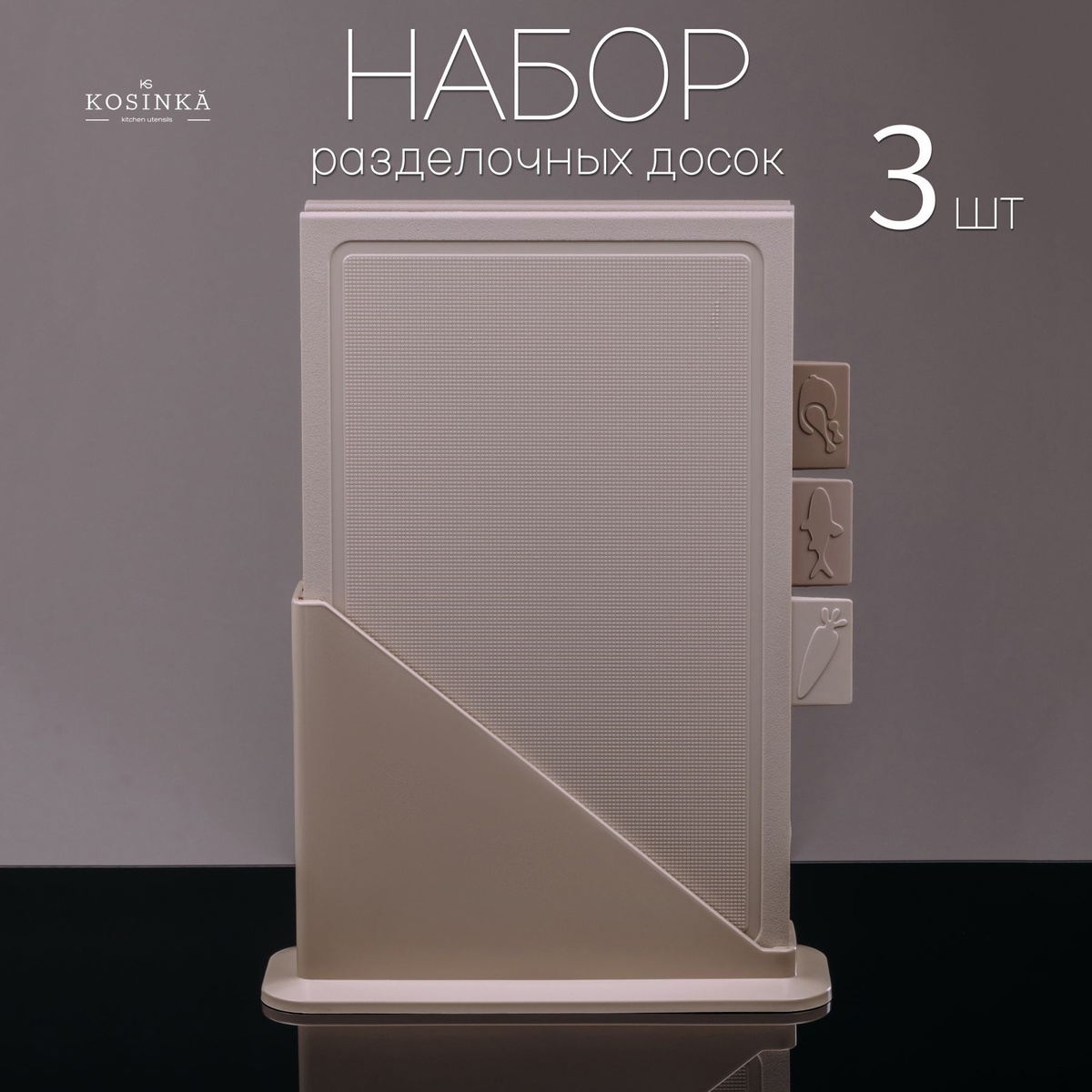 Набор разделочных досок KOSINKA на подставке для кухни, пластиковые ...