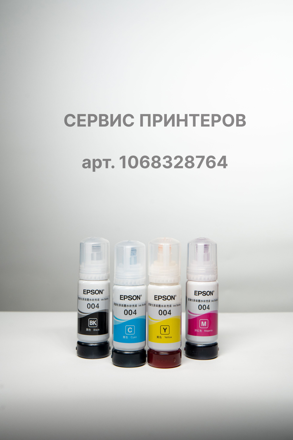 Чернила Epson Epson004, Набор CMYK, для струйного принтера, совместимый ...