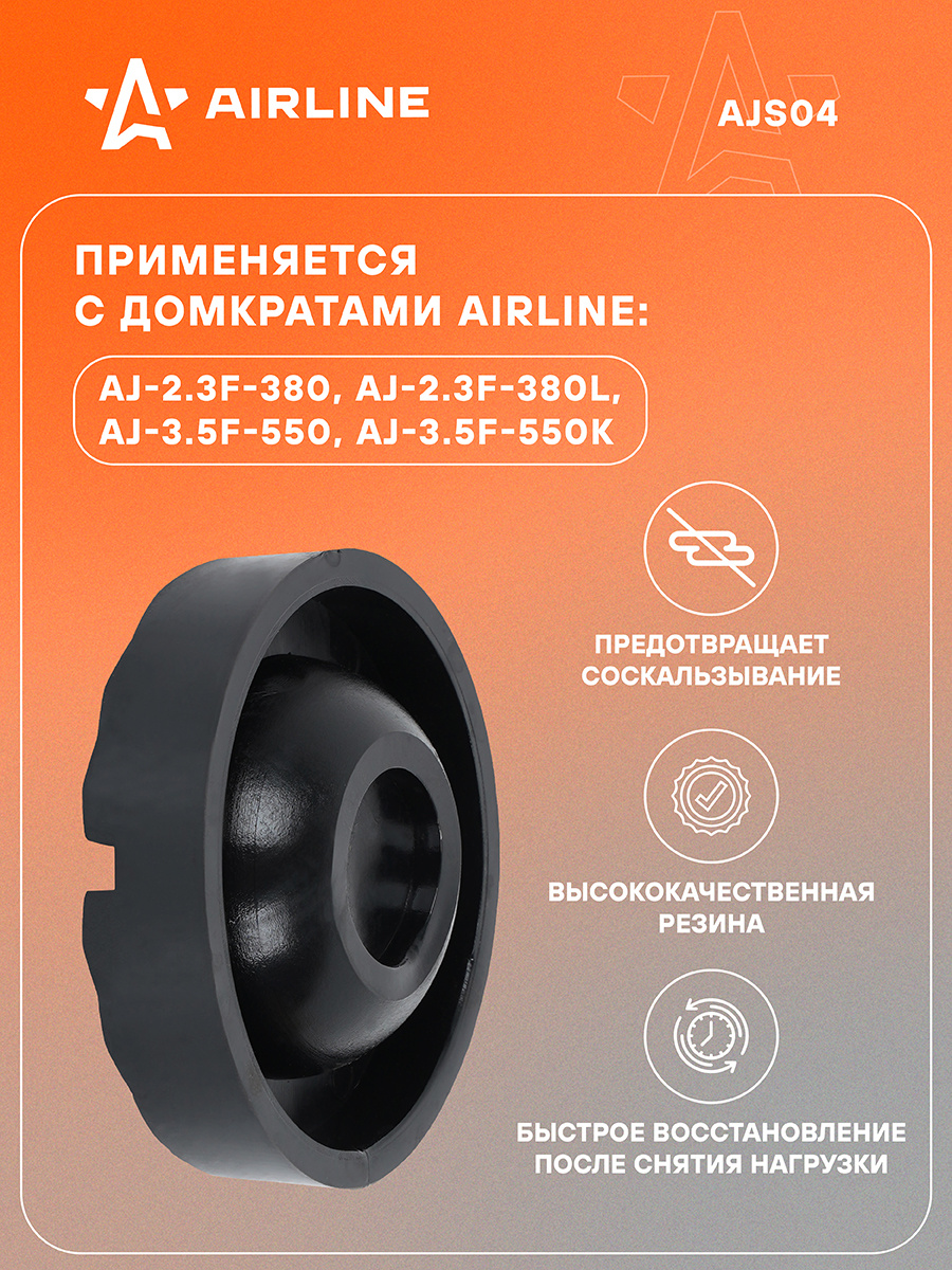 AIRLINE Насадка 5 шт на домкрат подкатной резиновая H, D78 мм / опора ...