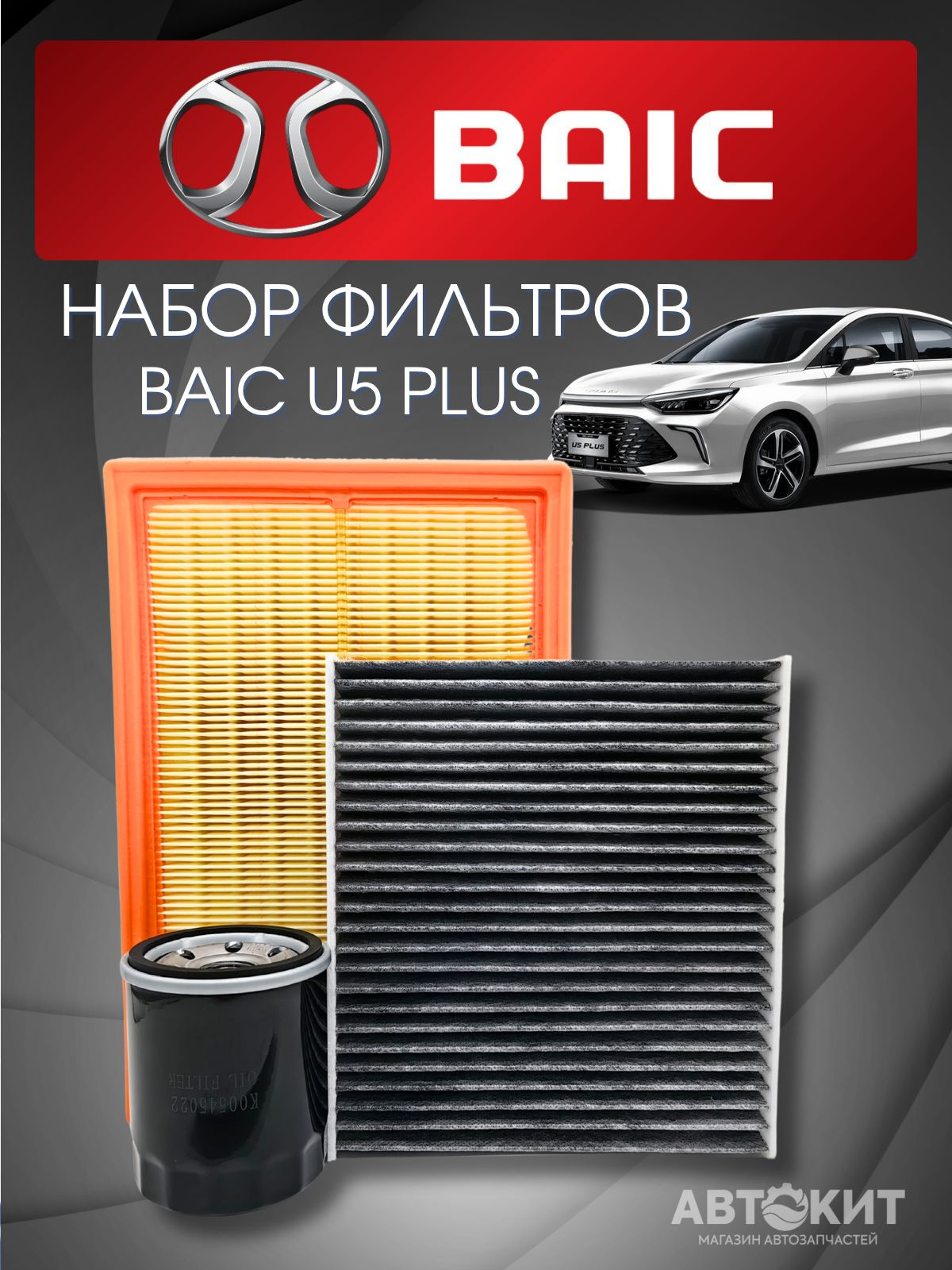 Набор из 3-х фильтров Baic U5 plus купить на OZON по низкой цене ...
