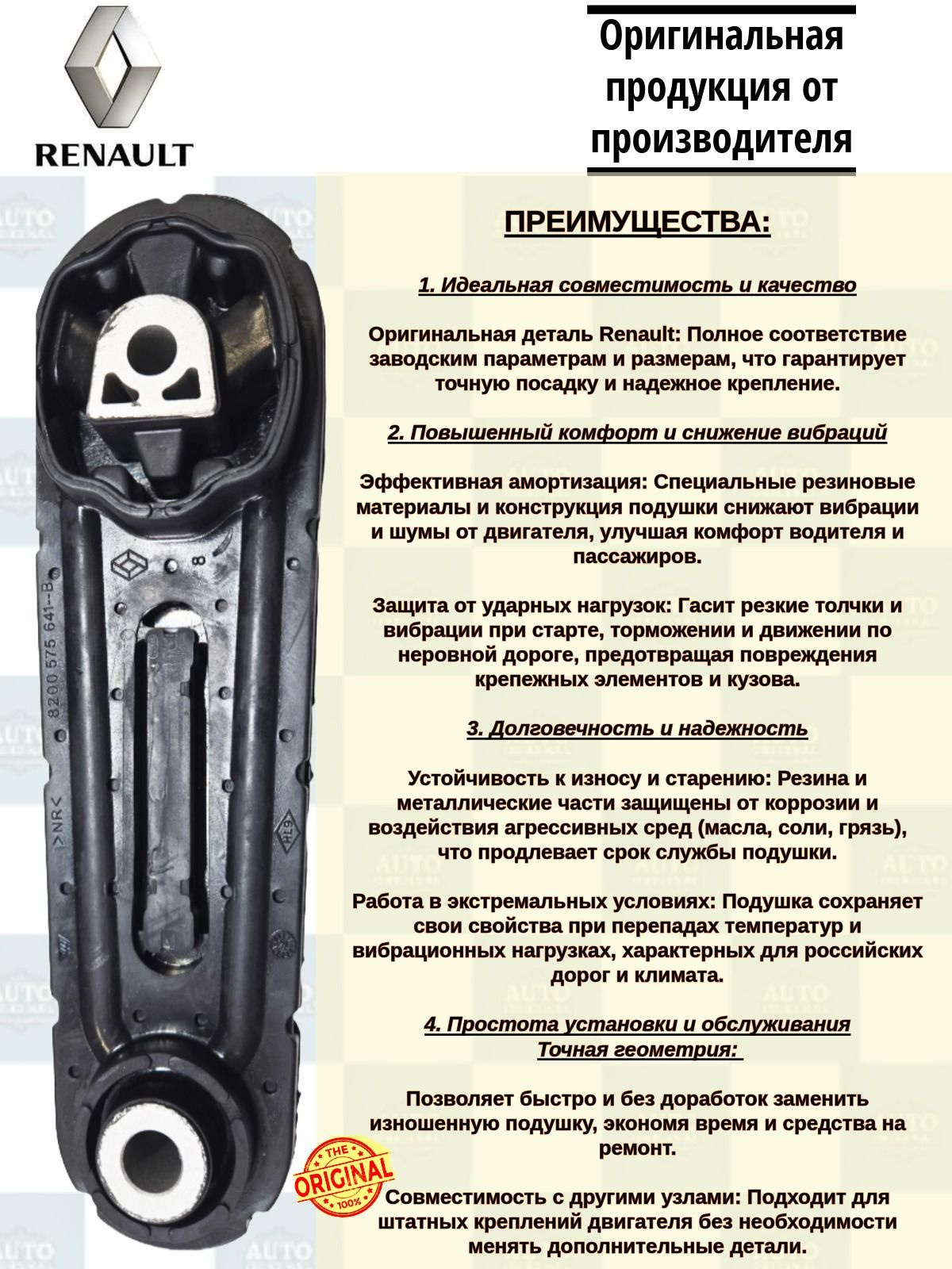 Подушка двигателя нижняя RENAULT (ОРИГИНАЛ) для Logan, Sandero, Duster ...