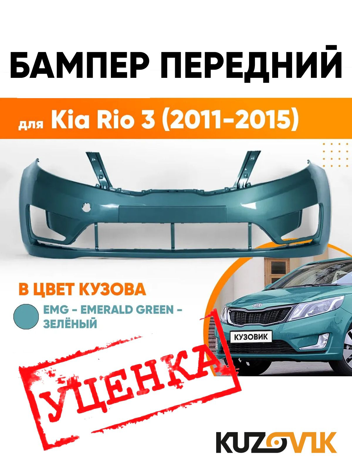 Бампер передний в цвет кузова для Киа Рио 3 Kia Rio 3 (2011-2015) EMG ...