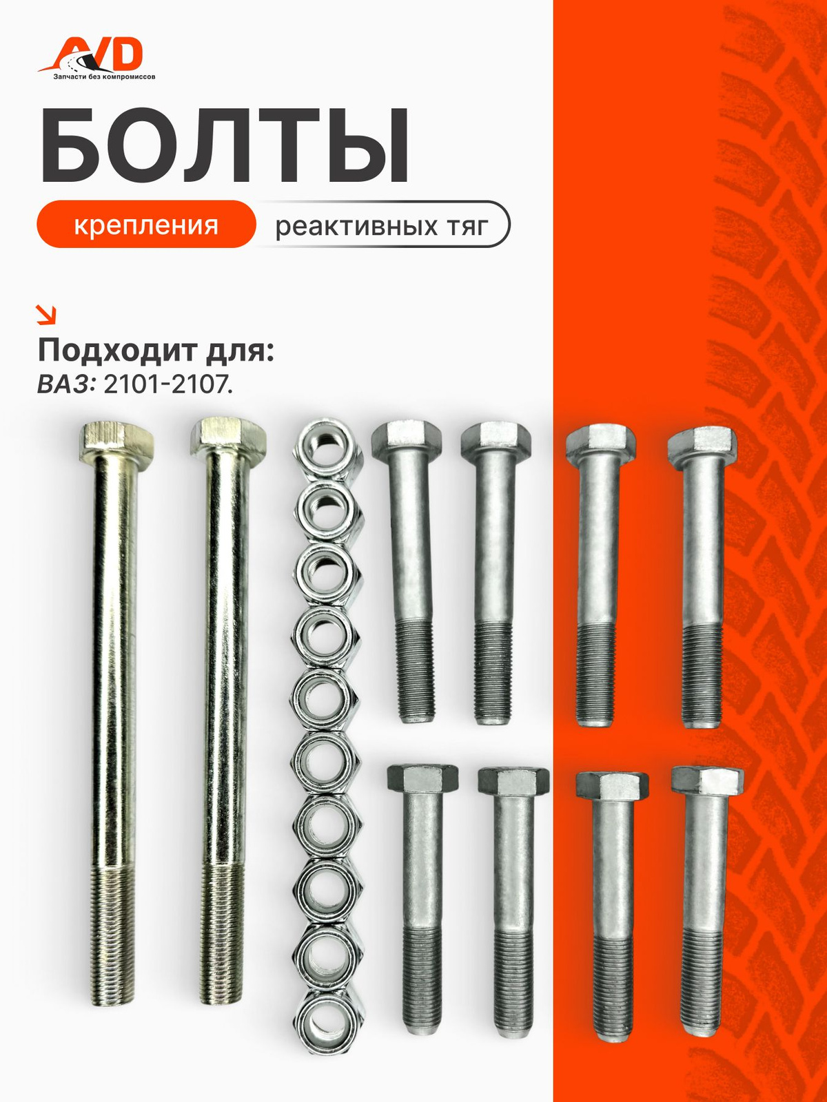 Болты крепления реактивных тяг (штанг) для ВАЗ 2101-2107 Жигули "Классика" купить на OZON по ...