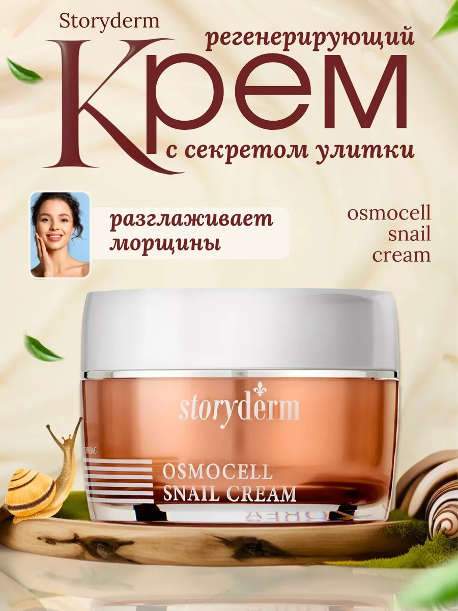 Омолаживающий лифтинг-крем с муцином улитки Osmocell snail cream, 50 мл ...