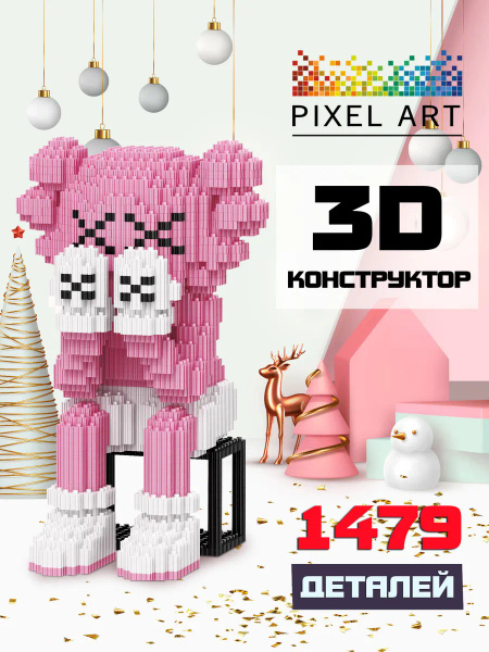 3Д Конструктор для взрослых PIXEL ART, KAWS из мини блоков, 1479 ...