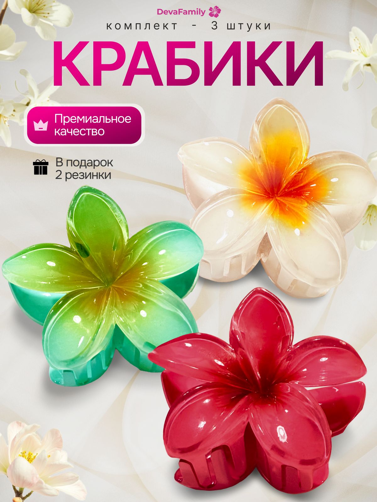 Крабик для волос Deva Family Цветок 3 шт, роз.-бел.-зел. купить на OZON ...