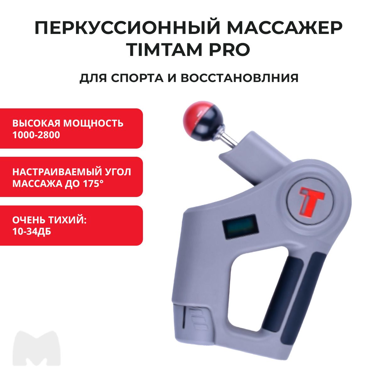 Мышечный перкуссионный массажер TimTam Power Massager Pro купить на ...