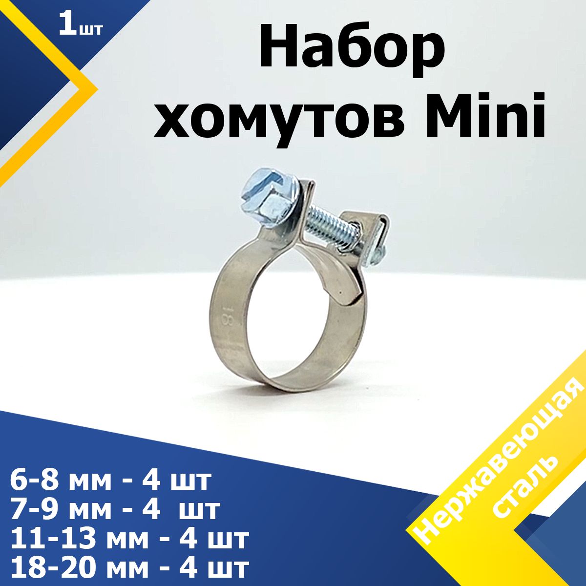 Набор хомутов Mini MGF W2 (16 шт.) 6-8, 7-9, 11-13, 18-20 мм (по 4 шт ...