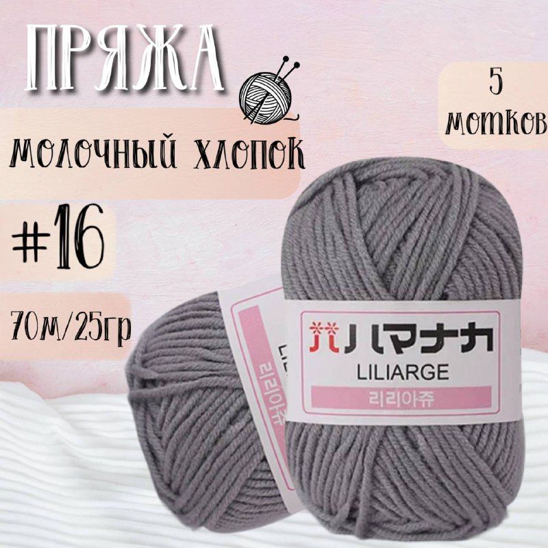 Пряжа Liliarge Молочный хлопок (Milk Cotton), 16 серый, 25 г, 70 м, 5 ...