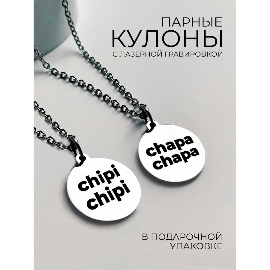 Парные подвески, на цепочке, chipi chipi chapa chapa купить на OZON по ...