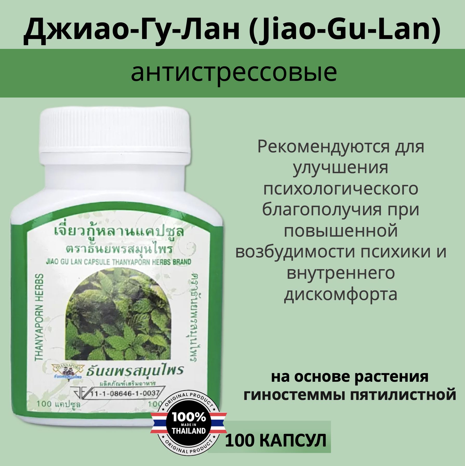 Thanyaporn Herbs Jiao Gu Lan Капсулы Джиагулан для иммунитета и ...