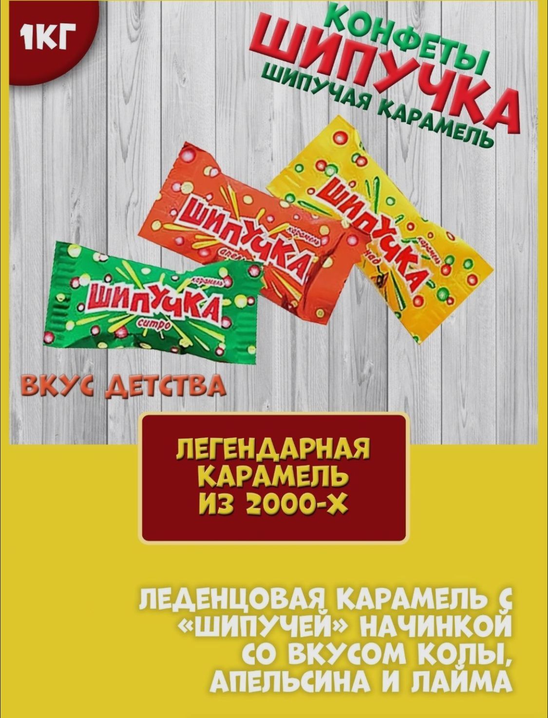 АКЦИЯ!!!Легендарный вкус.Шипучка из детства 1кг. купить на OZON по ...
