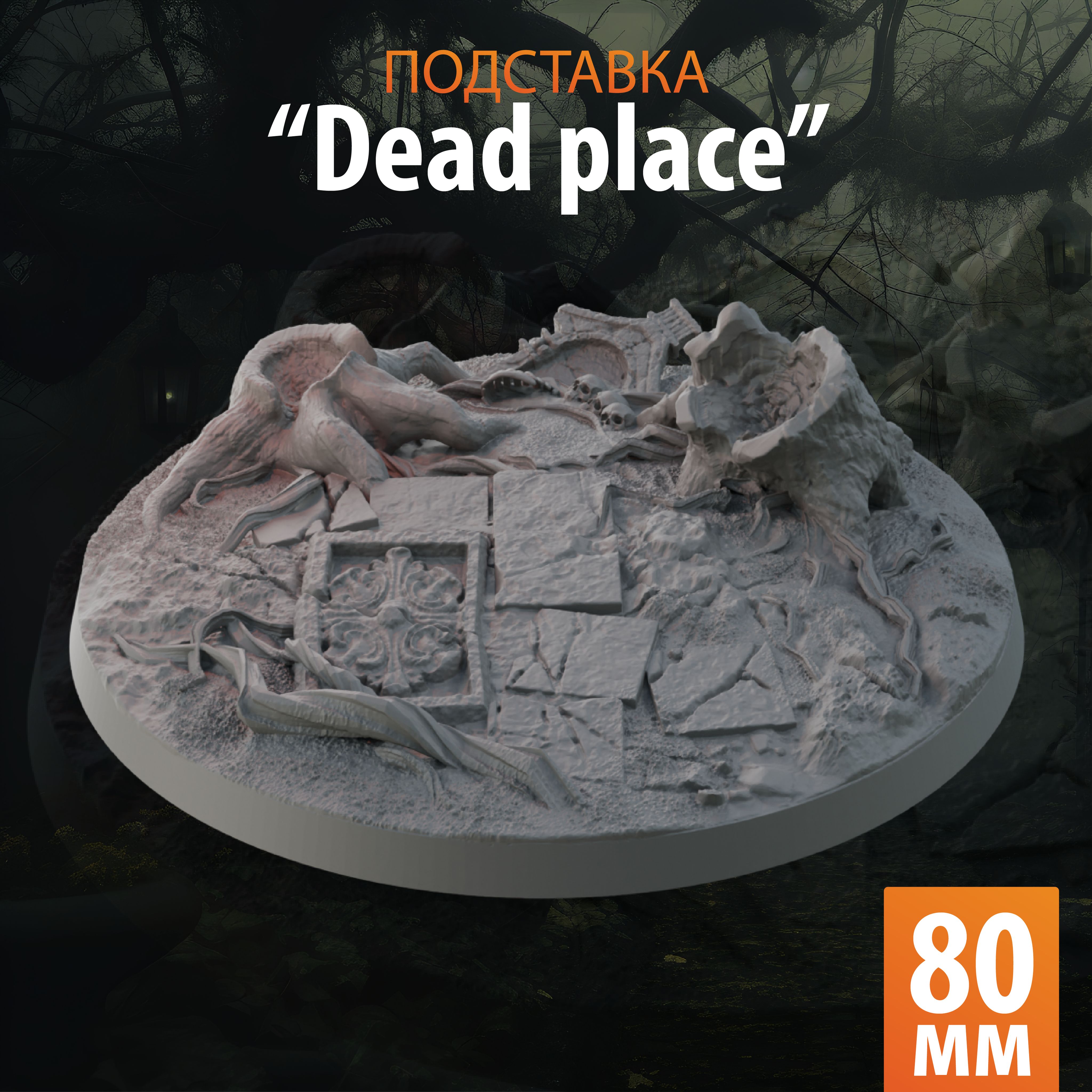 Круглая подставка "Dead place" для миниатюр / 80 мм / База для миниатюр ...