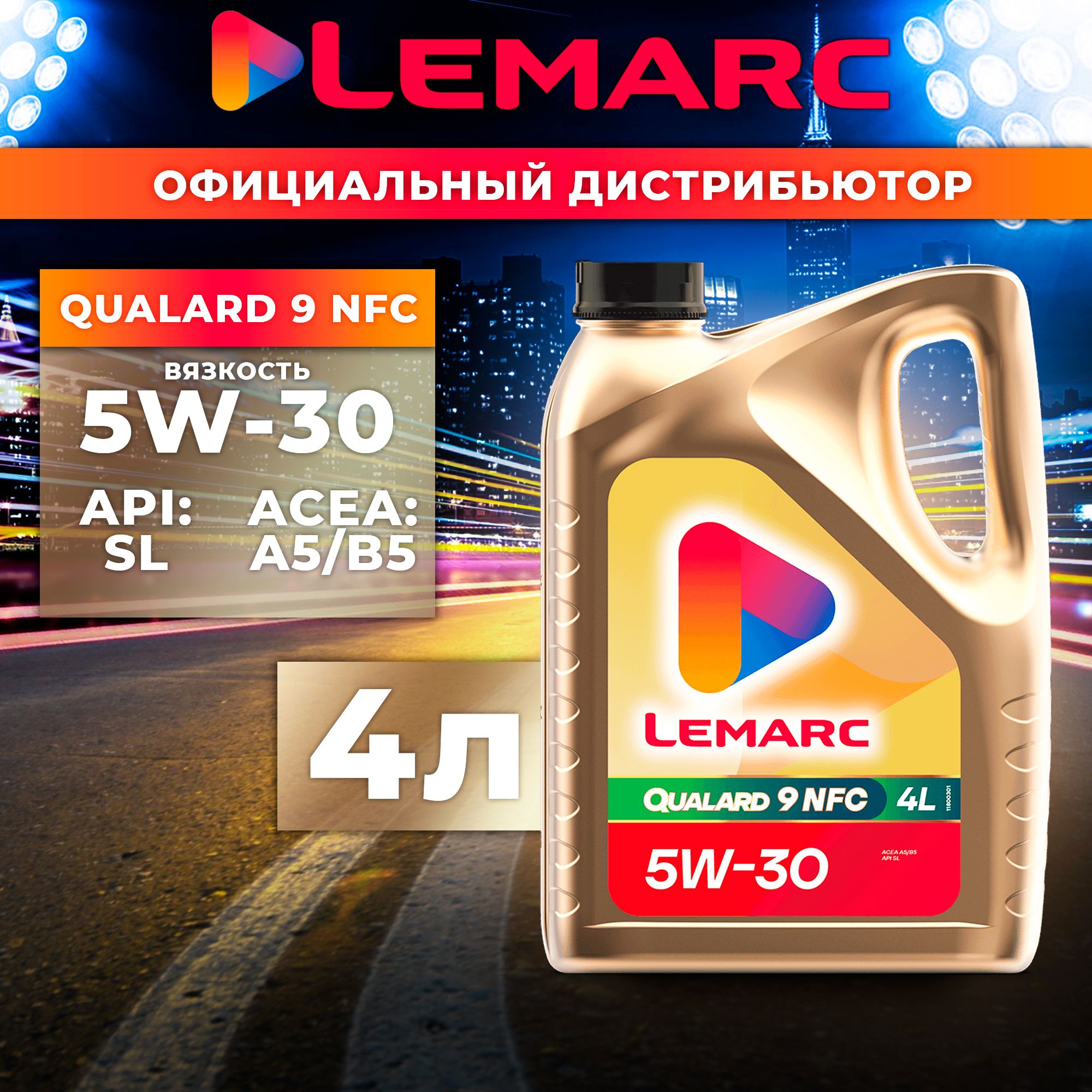 Масло моторное Lemarc QUALARD 9 NFC 5W-30 Синтетическое 4 л 11790501 ...