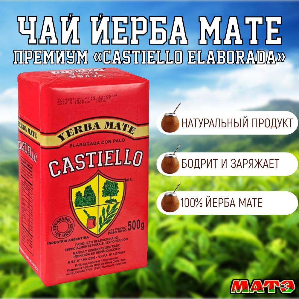 Чай Йерба мате ПРЕМИУМ Castiello Elаborada , Арегентина ,500 гр купить ...
