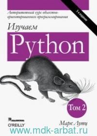 Изучаем python. Т. 2 купить на OZON по низкой цене (2339462730)