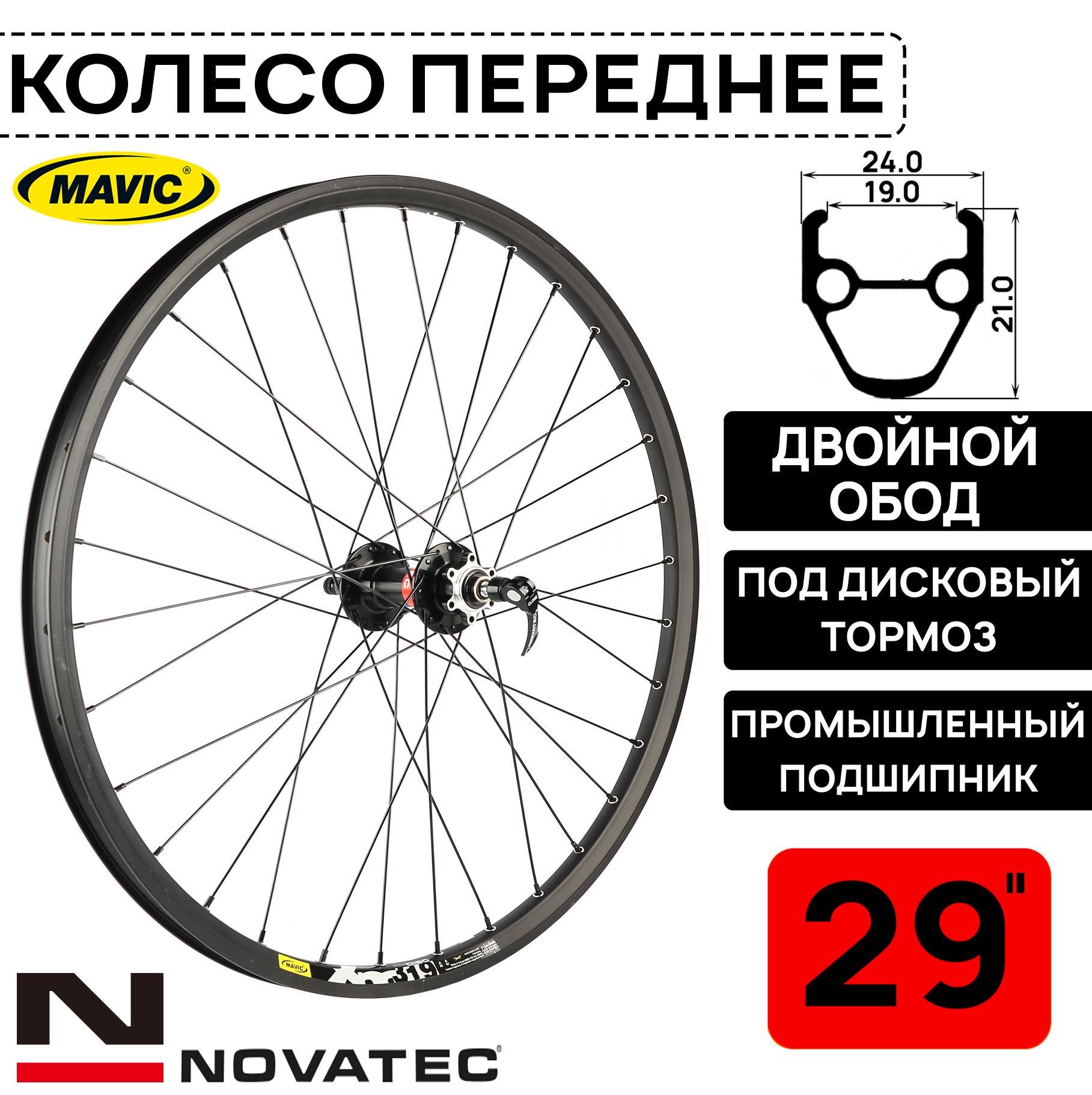 Колесо переднее для велосипеда 29" Novatec-Mavic XM319, под дисковый ...