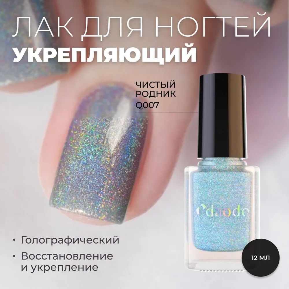 Masura Лак для ногтей укрепляющий DAODO чистый родник, серебряный ...
