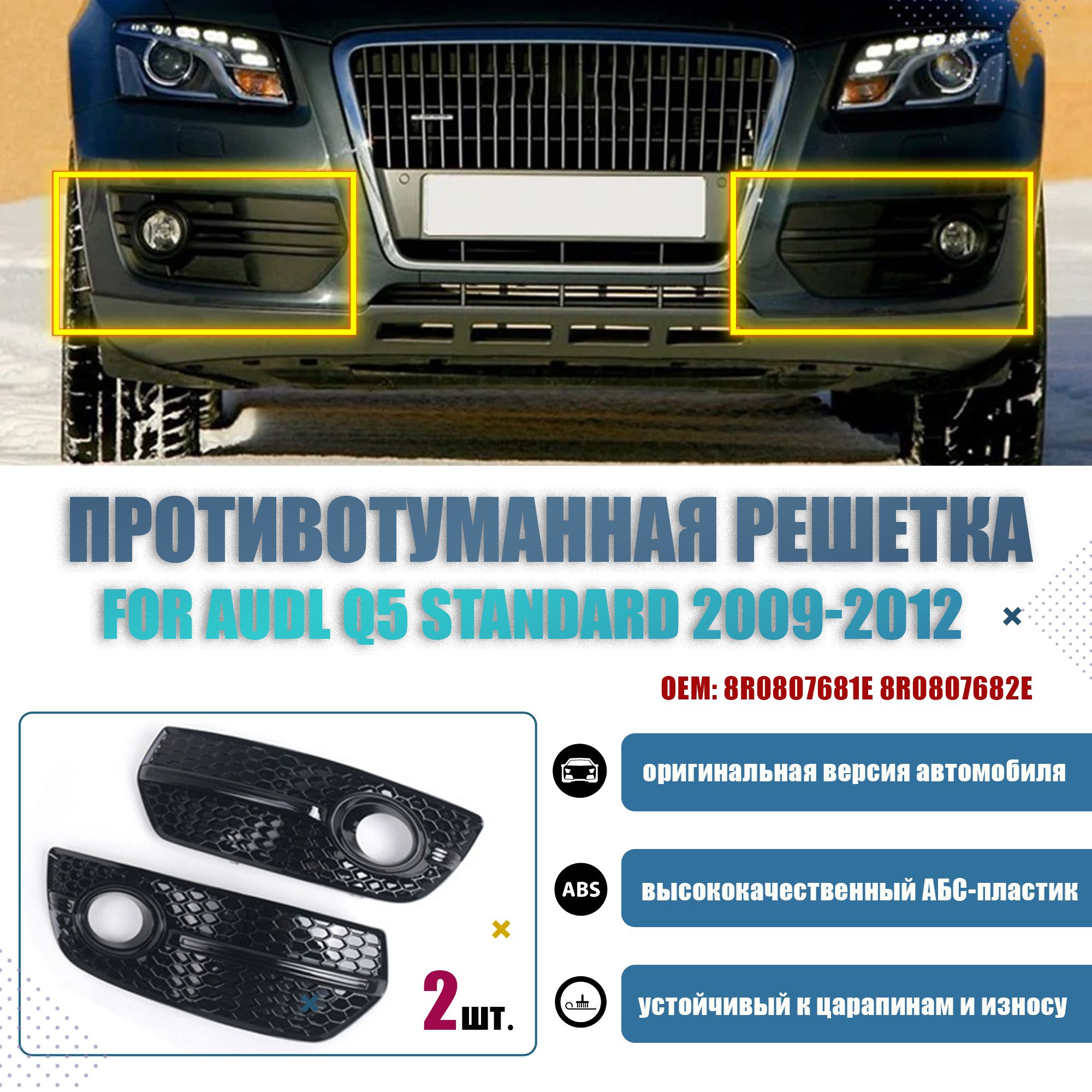 Противотуманная решетка для Audi Q5 Standard 2009 -2012, фара переднего ...