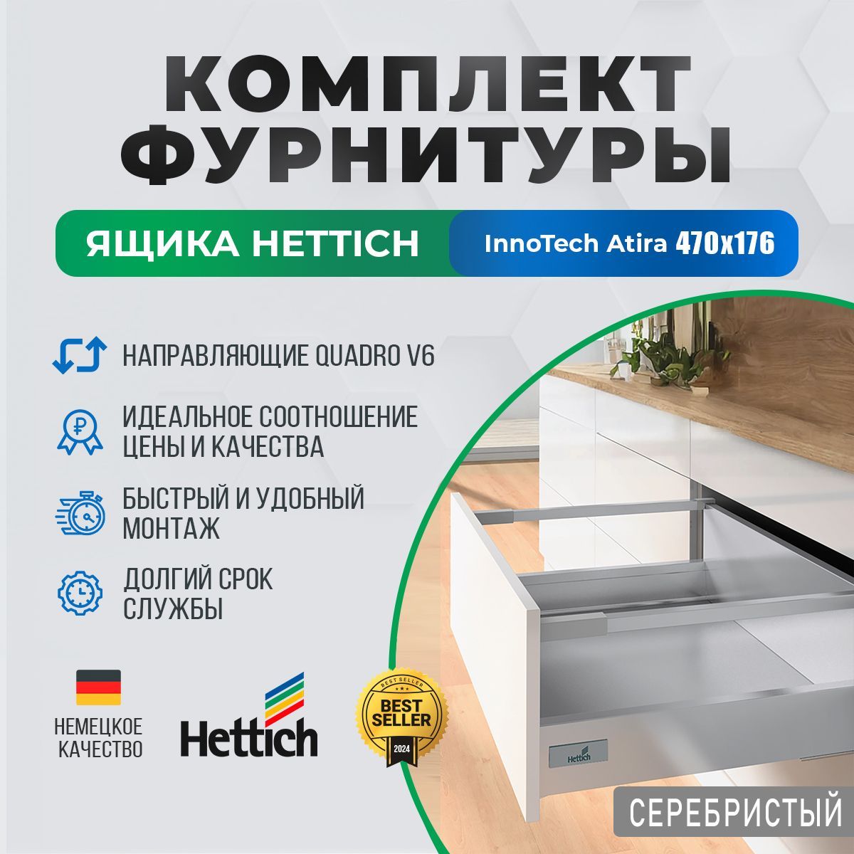 Комплект фурнитуры ящика Hettich InnoTech Atira, полного выдвижения, с ...