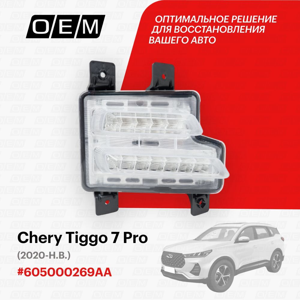 Фара противотуманная правая Chery Tiggo 7 Pro год с 2020 по нв, Черри ...