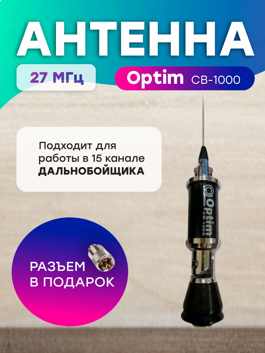 Автомобильная антенна для рации Optim CB-1000 врезного типа, Комплект ...