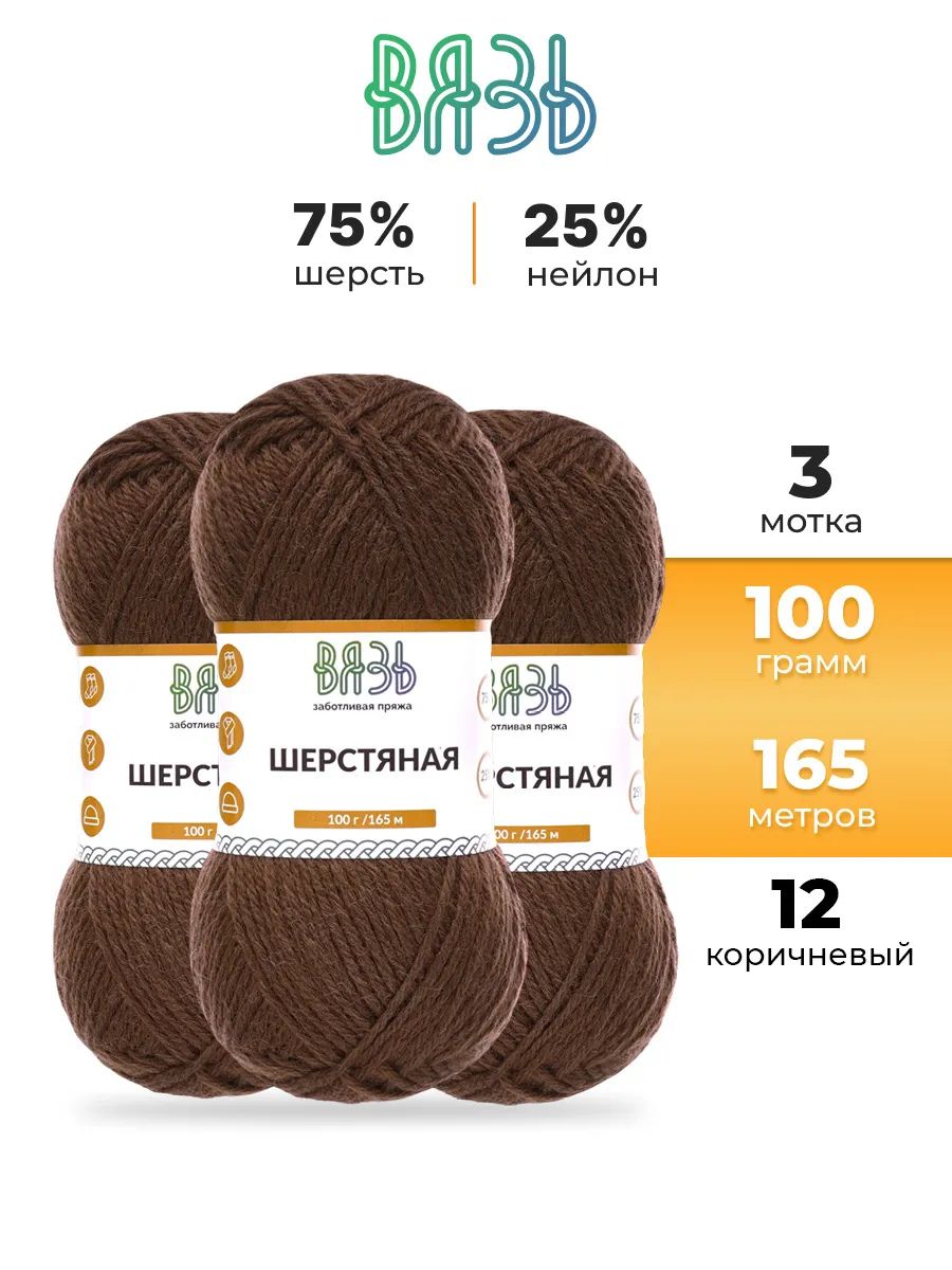 Пряжа для вязания Шерстяная, 100 г 165 м, 3 шт, Вязь, 12 коричневый ...