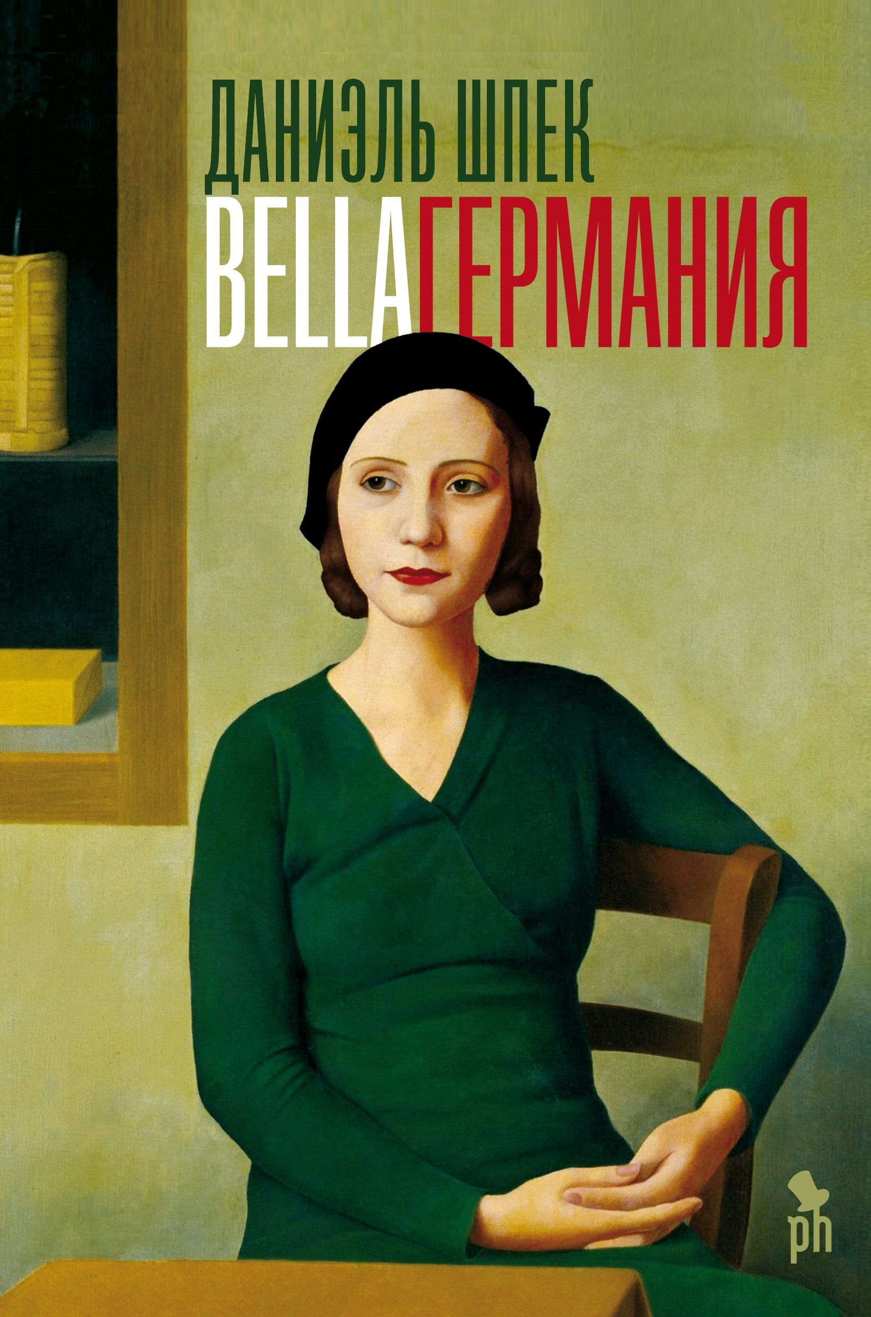 Bella Германия купить на OZON по низкой цене (3332506377)
