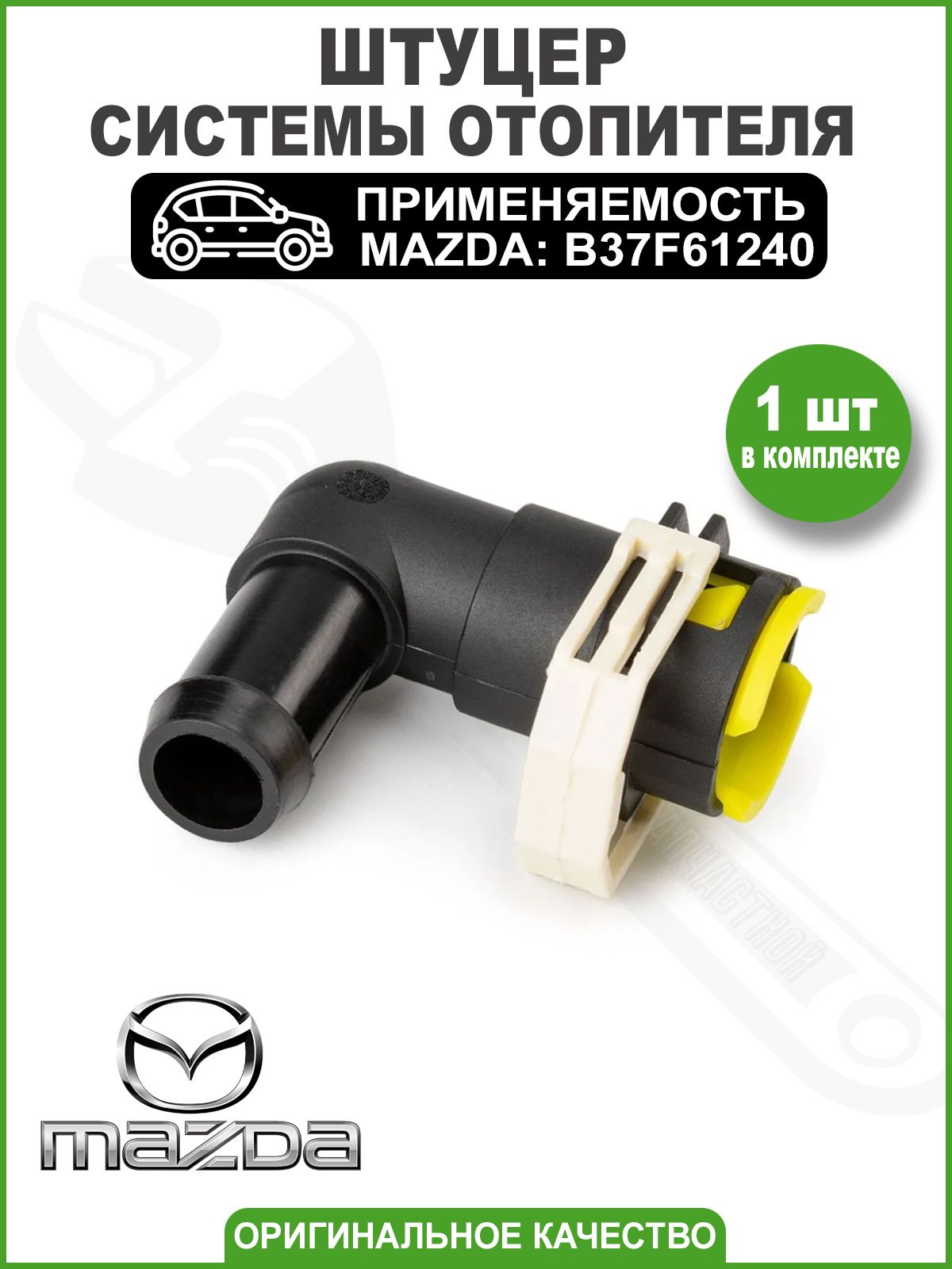 Штуцер отопителя Мазда B37F61240 / Фланец печки / Патрубок печки Mazda ...