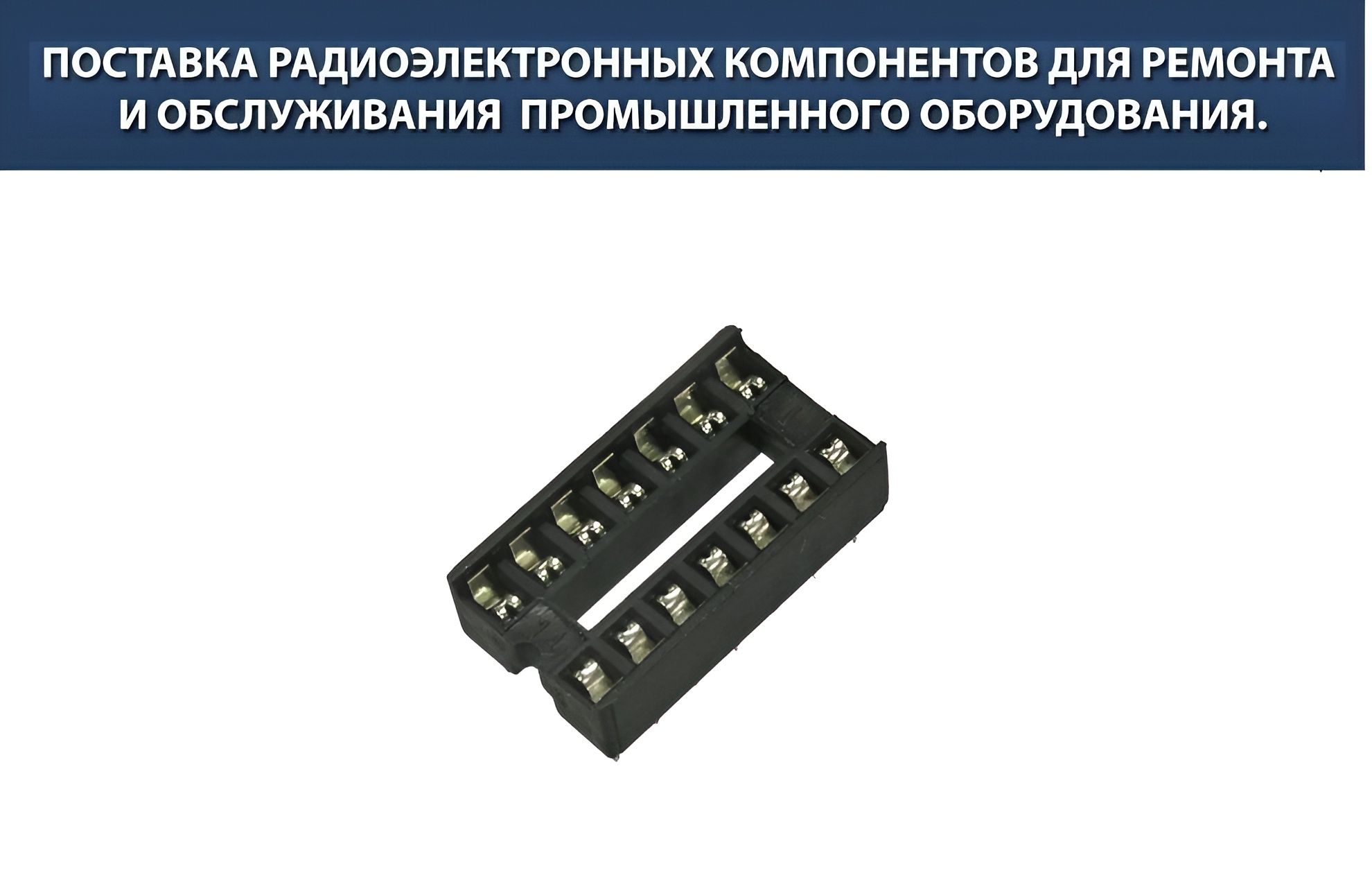 Панелька для микросхем SCS-14, DIP-14 (DS1009-14AN), 14 контактов узкая ...