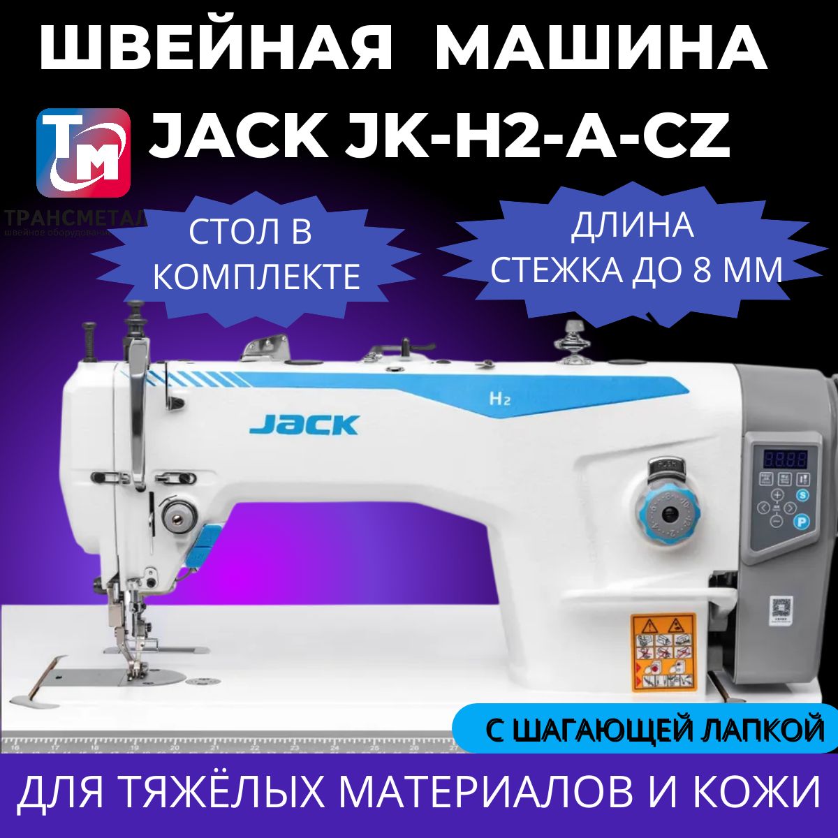 Промышленная швейная машина Jack JK-H2-CZ/ комплект купить на OZON по ...